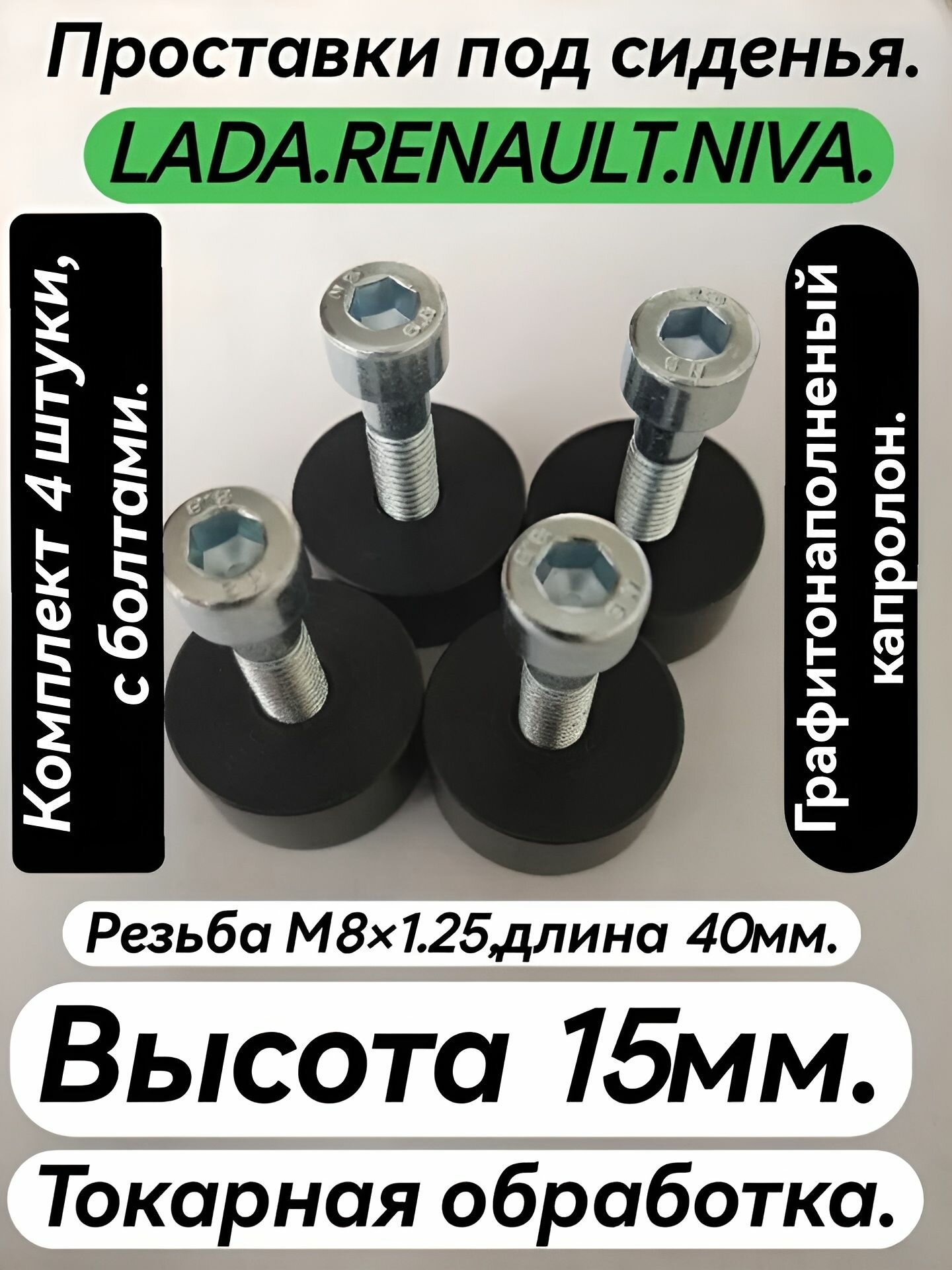 Проставки под сидения LADA, Rеnаult, Ваз, Niva.