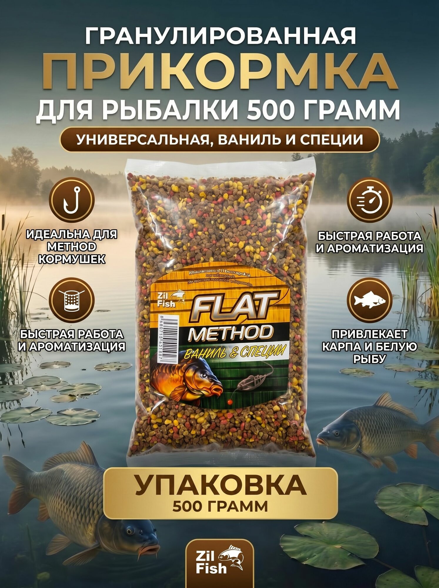 Прикормка для рыбалки "Zil Fish" Flat Method "Ваниль+специи" 500г, для карпа, леща, карася, фидер