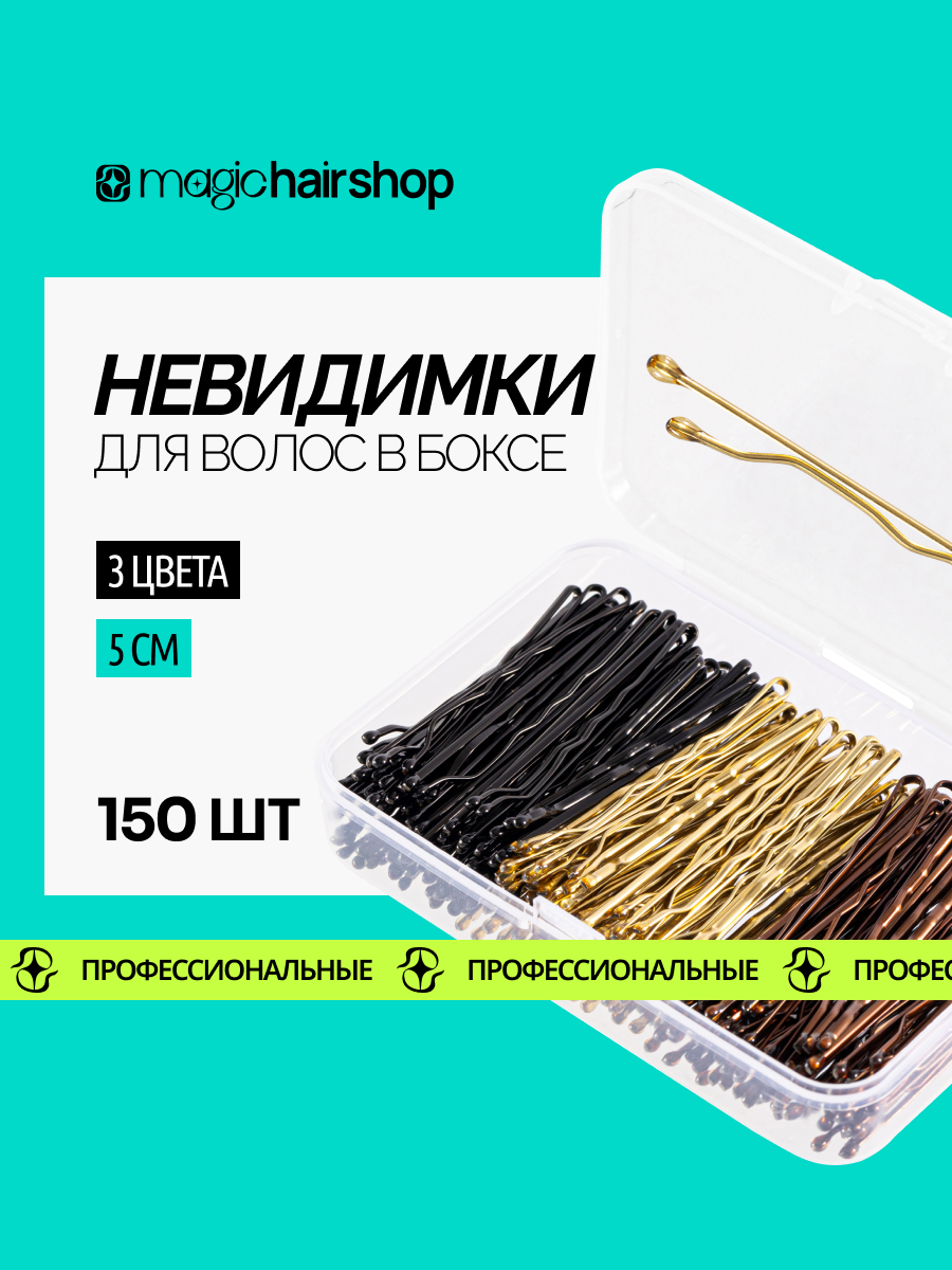 Невидимки для волос Magic Hair Shop металлические, с закругленными концами 5 см 150 шт