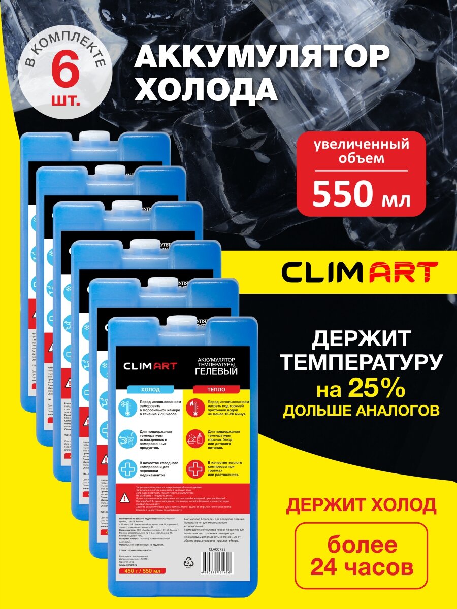 Хладоэлемент/ Аккумулятор температуры CLIMART 450г, Набор - 6 штуки