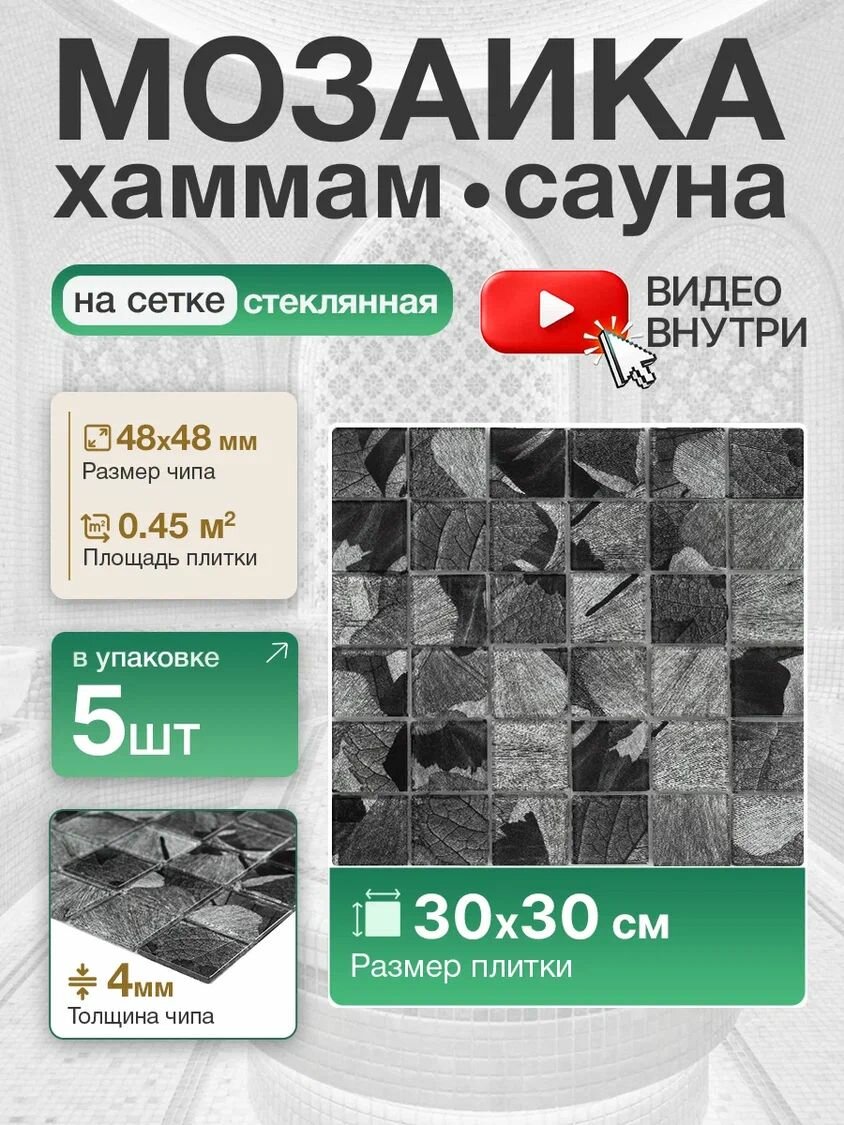 Плитка мозаика КерамограД стеклянная с фольгой на сетке для сауны и хаммама, влагостойкая износостойкая, 30х30см / 5 сеток