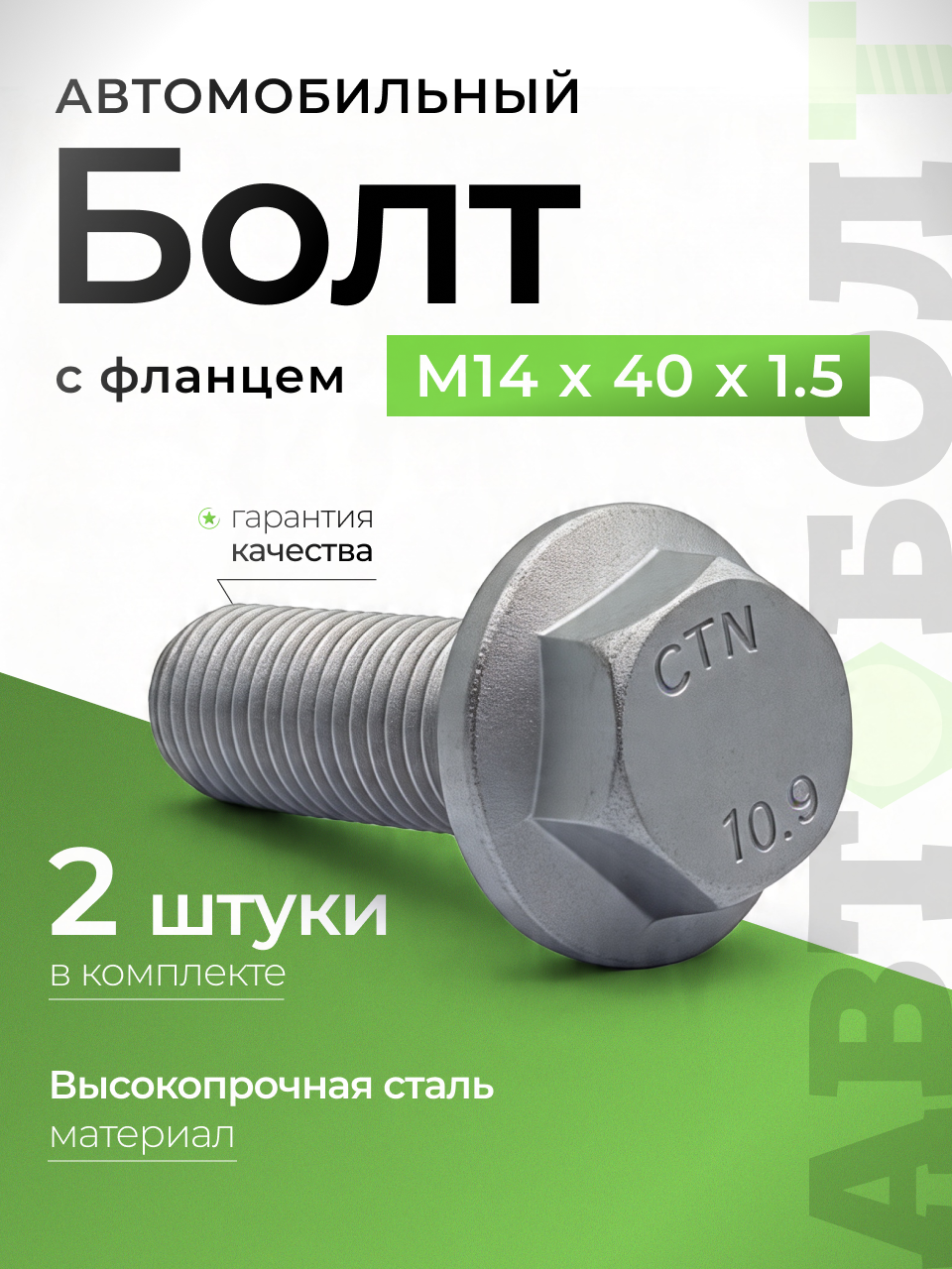 Болт автомобильный с фланцем M14 x 40 x 1.5 - 10.9, мелкий шаг резьбы, 2 штуки