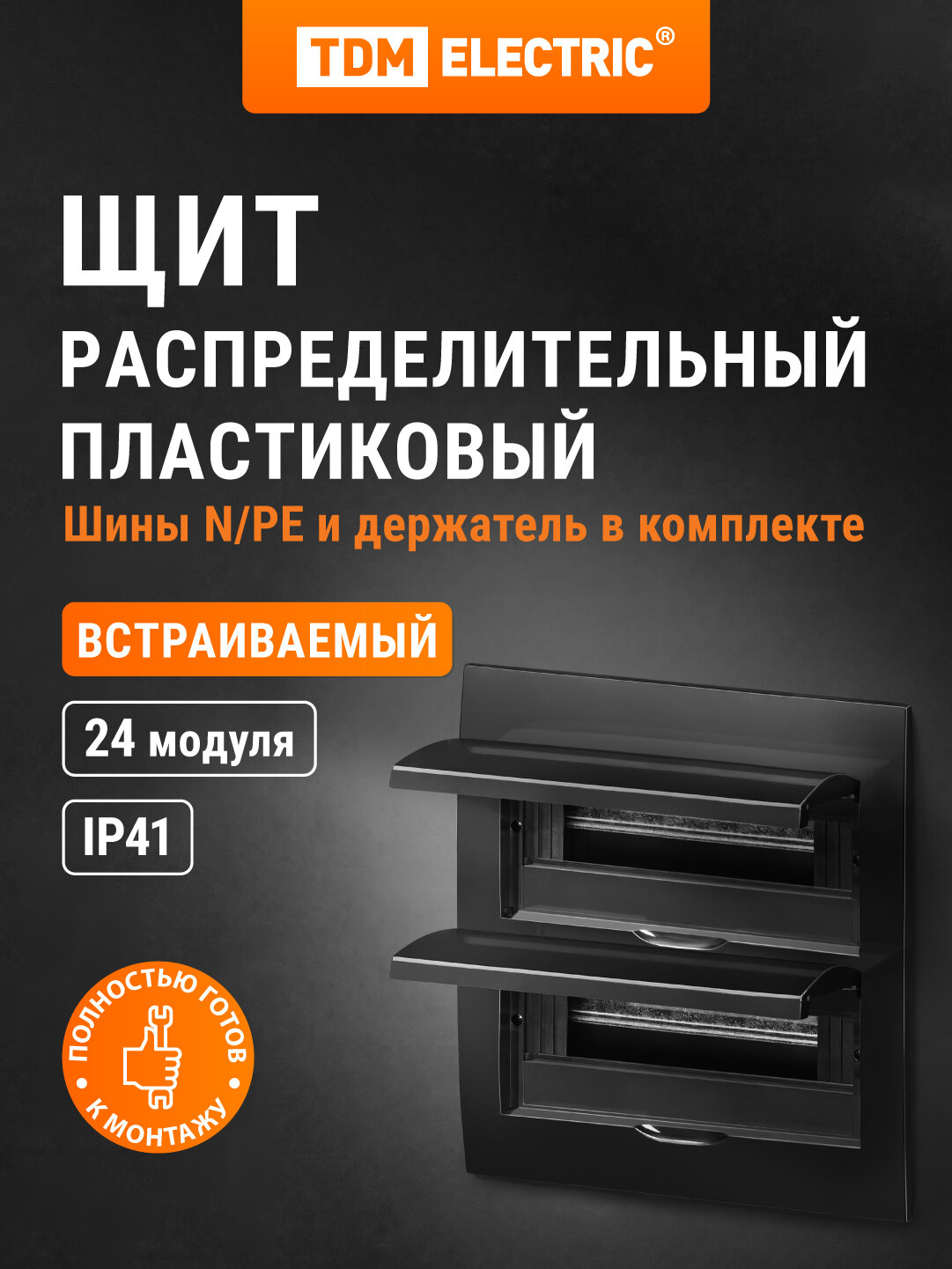 Бокс ЩРВ-П-24 модуля встраиваемый пластик IP41, Антрацит TDM