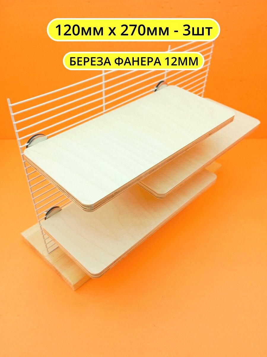 Полка в клетку для грызунов и птиц 12*27см 3шт