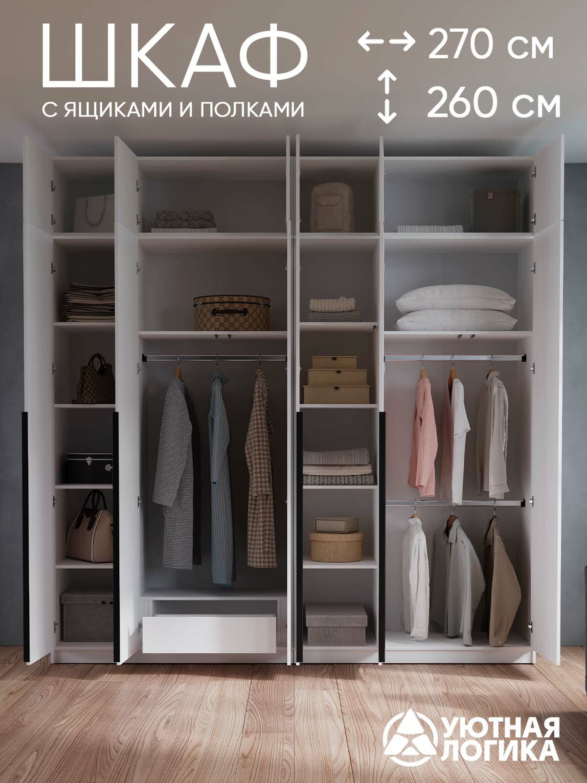 Шкаф распашной для одежды уютная логика, ЛДСП, белый, с ручками и внутренним ящиком, 270x260x50 см
