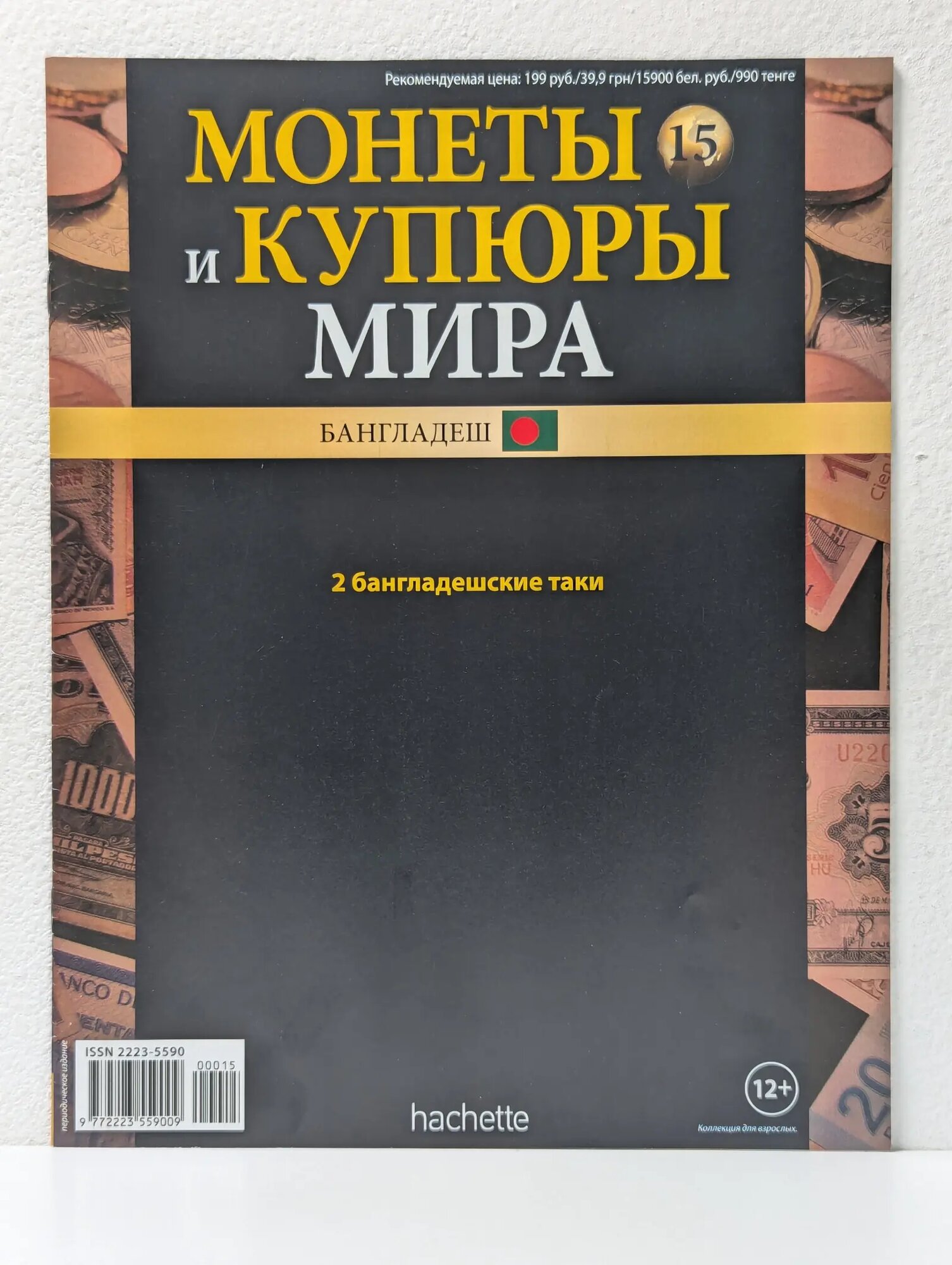 Монеты и купюры мира. Выпуск № 15/2013. Бангладеш Сборник 2013