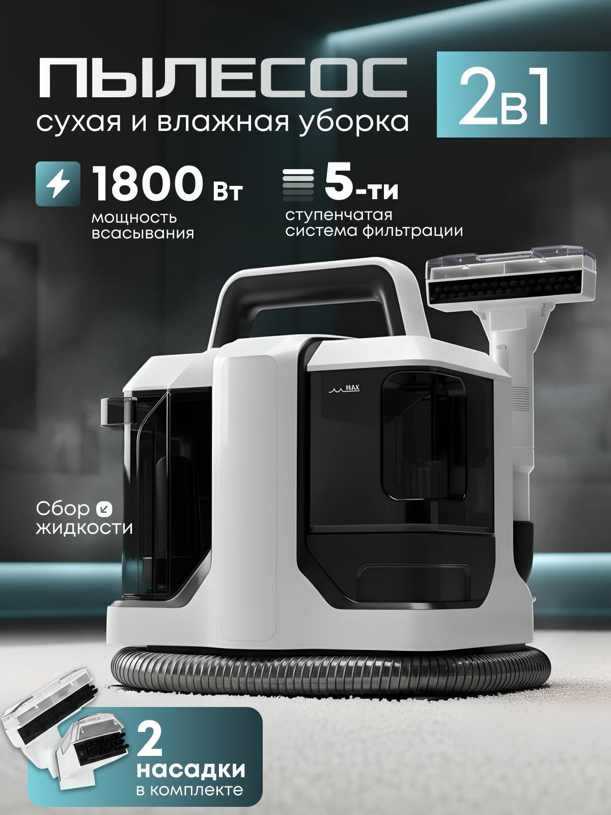 Моющий пылесос для мебели и ковров, 1800W, 1,8л