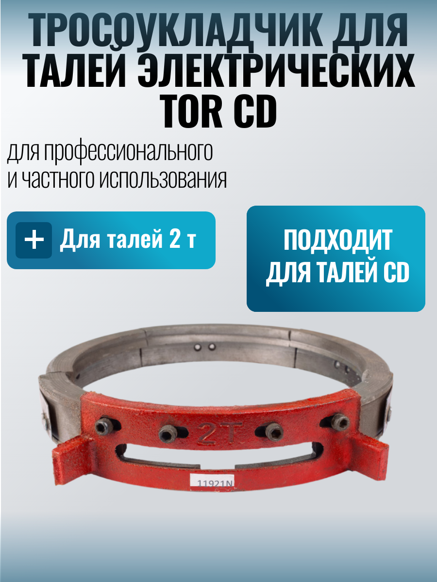 Тросоукладчик для талей электрических CD1 для грузоподъемности 2т