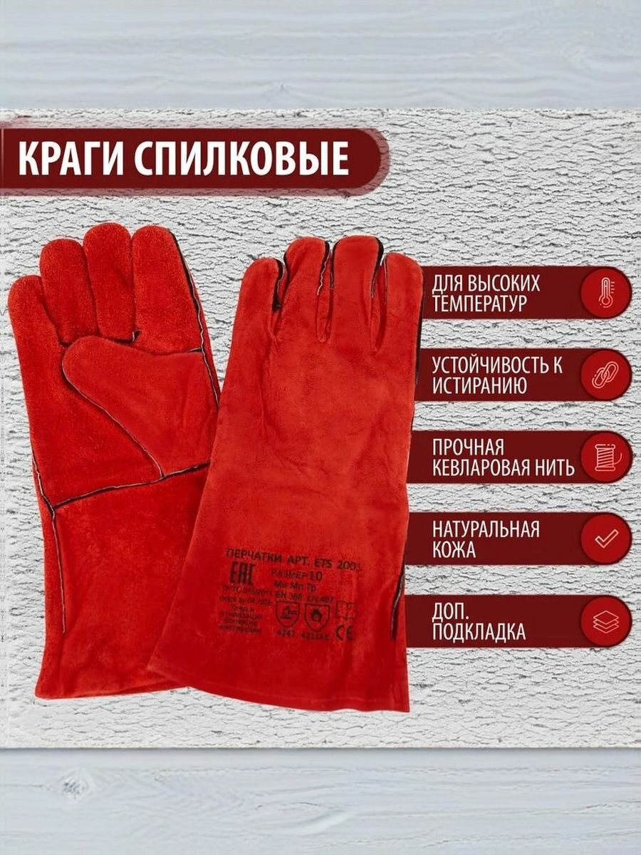 Краги сварщика ETS 2001 с подкладкой, размер 10, прошивка KEVLAR, красный