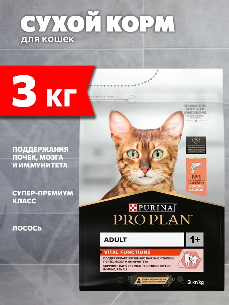 Корм сухой Pro Plan Vital Functions для взрослых кошек для поддержания почек, мозга и иммунитета, лосось, 3 кг