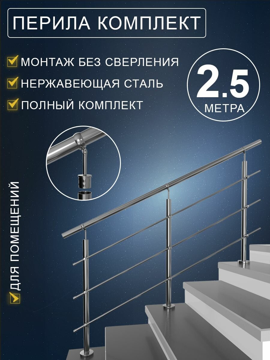 Перила для лестницы нержавейка перила/поручни металлические легкий монтаж без сверления 2,5 метра