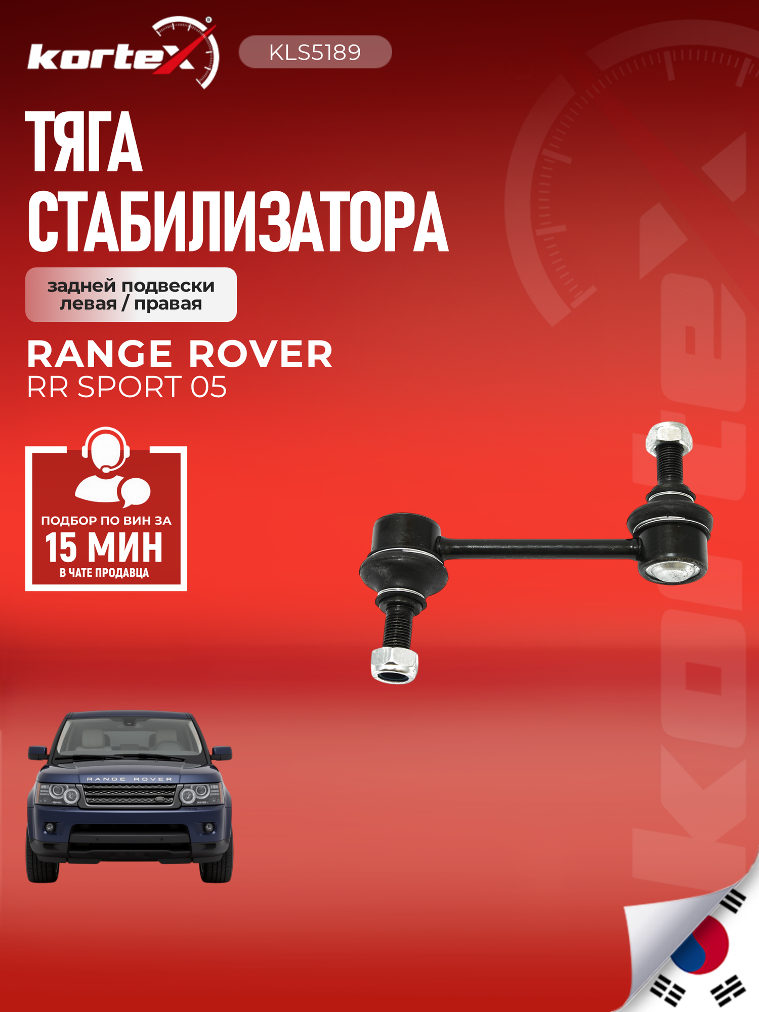 Тяга стабилизатора RANGE ROVER SPORT 05- задний подвески левый / правый (с актив. стаб.)