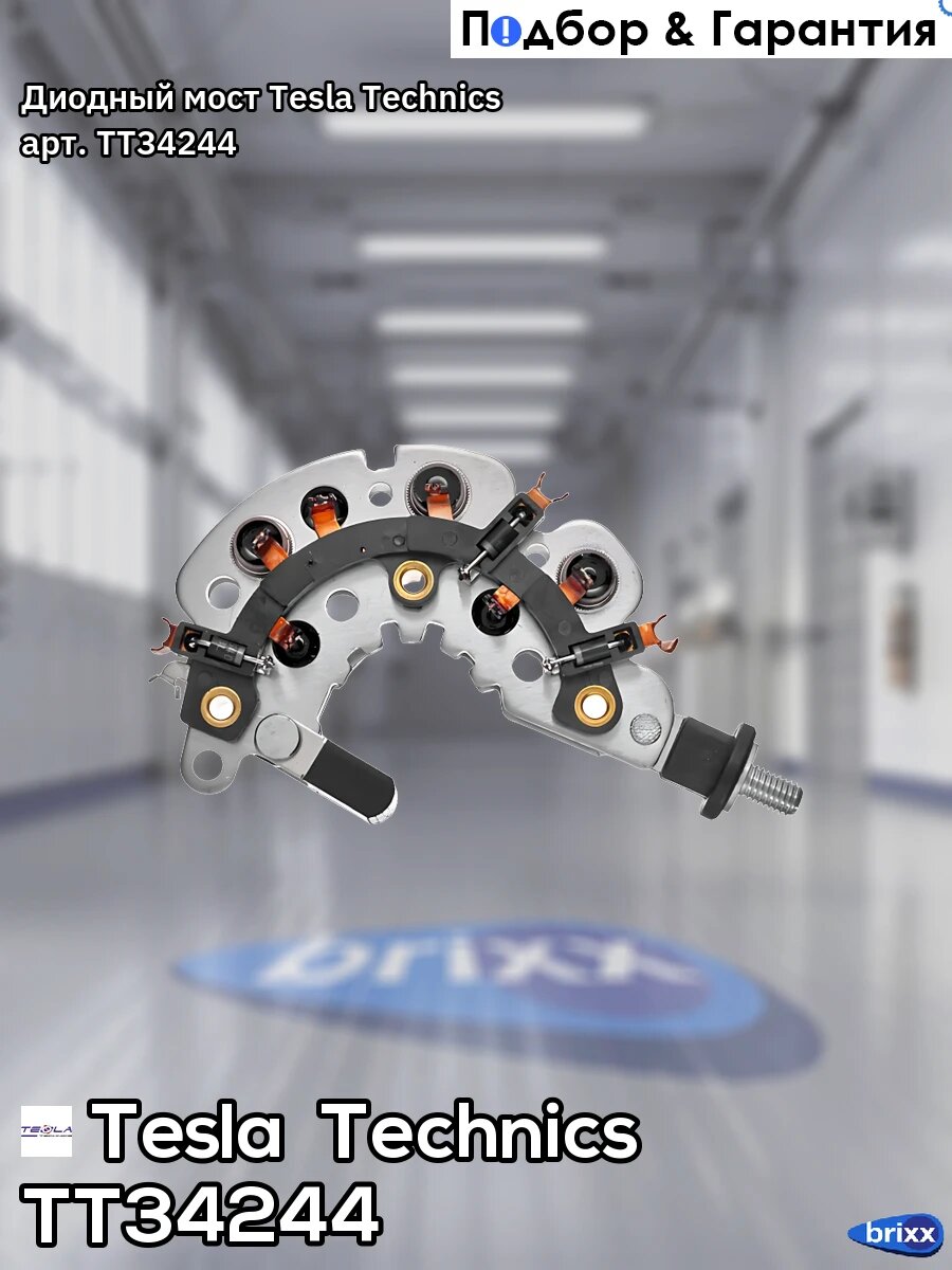 Диодный мост Tesla Technics арт. TT34244
