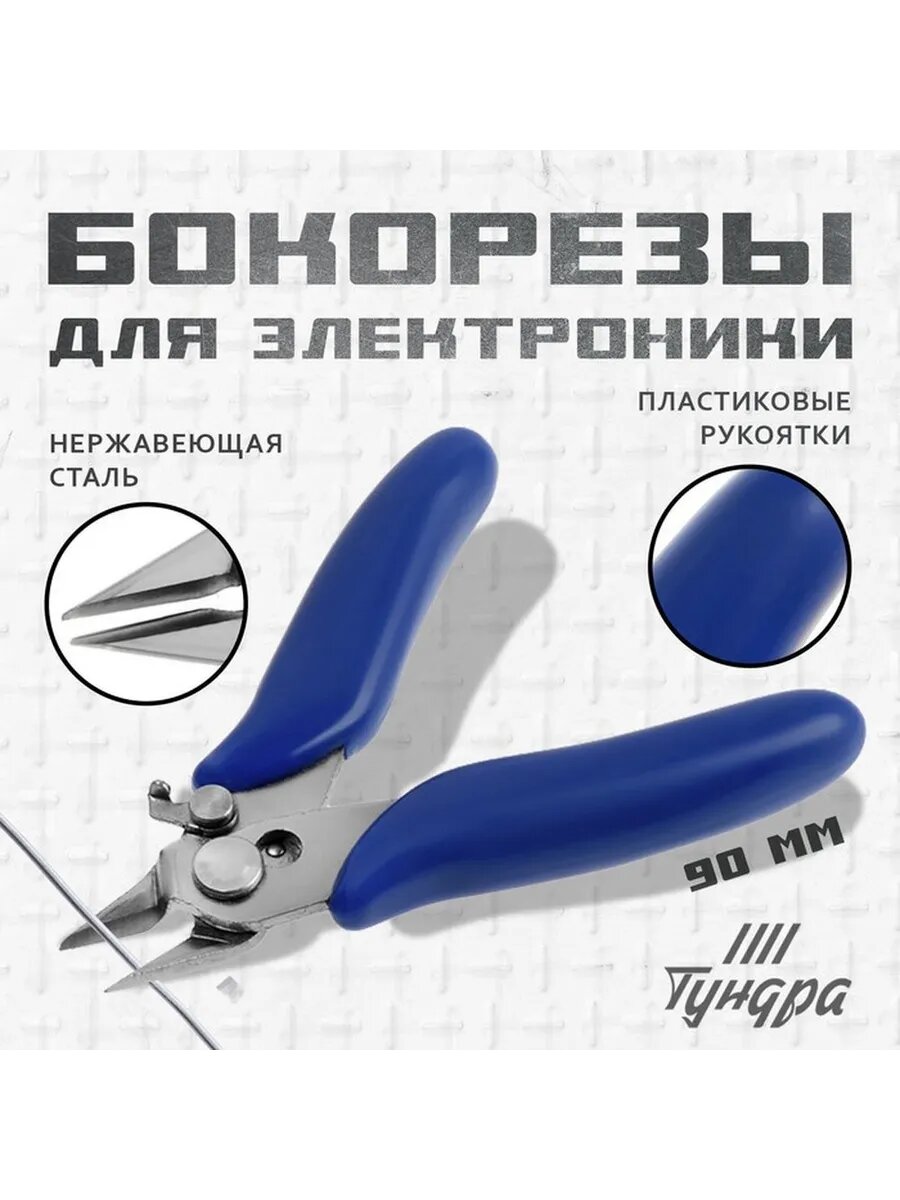 Мини-бокорезы для электроники, 90 мм