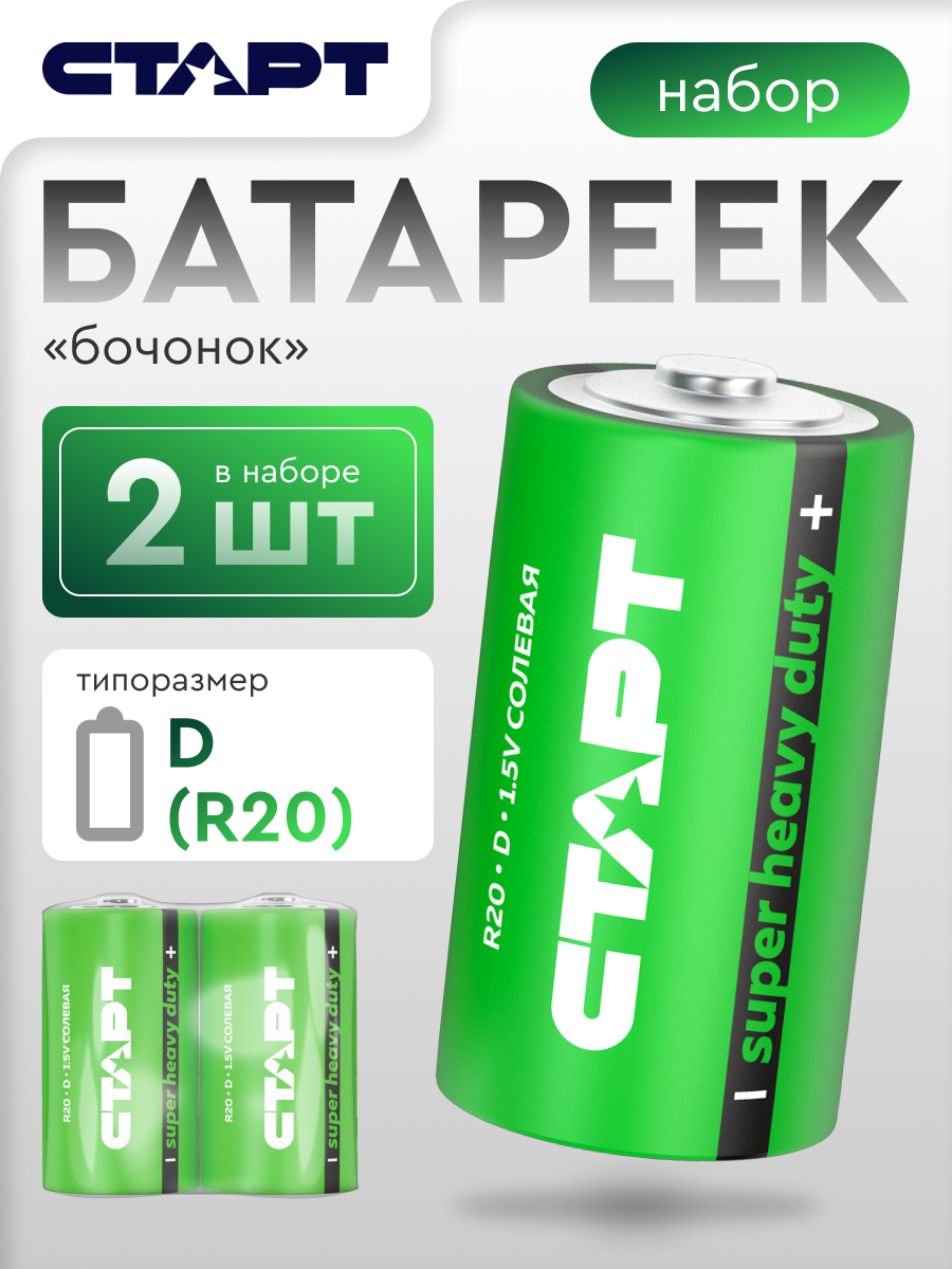 Батарейки D (R20) 1,5v старт 2штуки, солевые