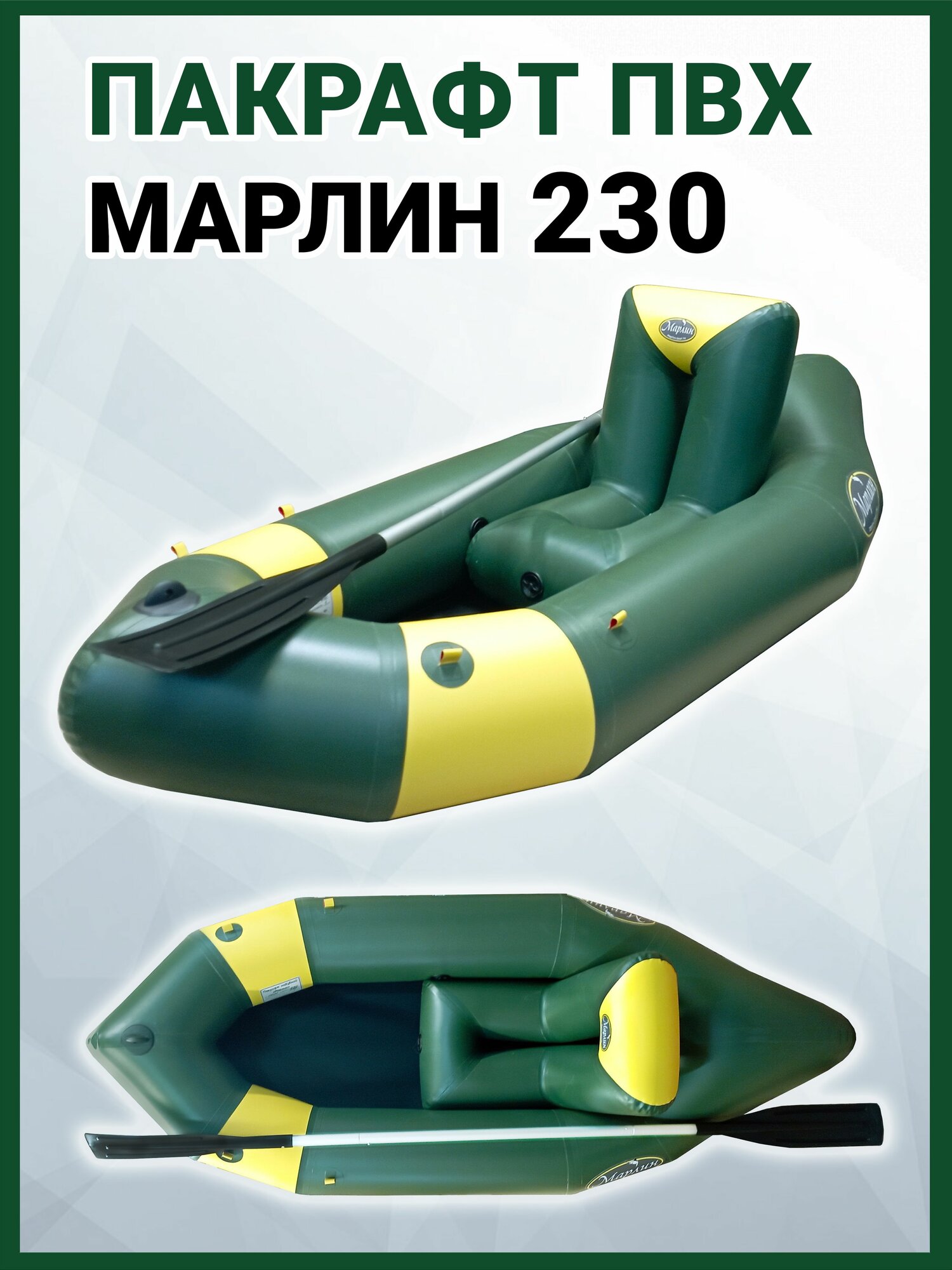 Надувная лодка Пакрафт 230 Packraft каяк надувной одноместный с Креслом, веслом, сумкой. Марлин 230 Зеленый + Желтый