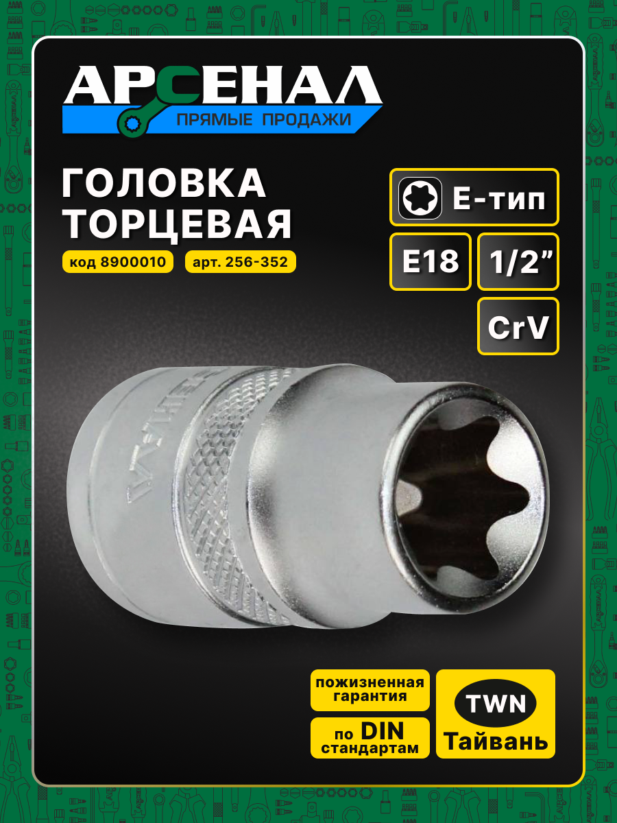 Головка торцевая 1/2 E18 TORX E-TYPE - 1шт. Арсенал легированная CrV