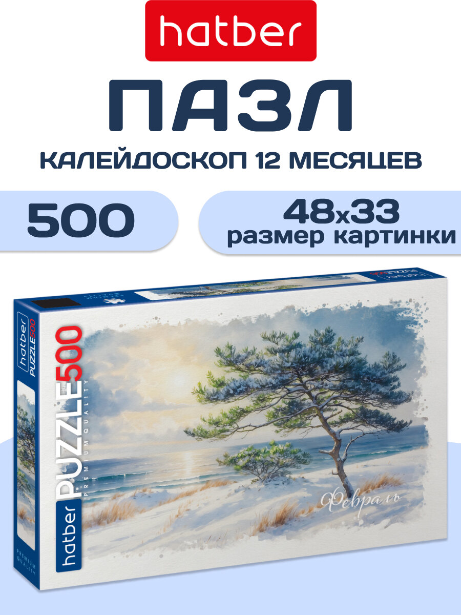Пазл 500 элементов Калейдоскоп 12 месяцев Февраль Пейзажи России