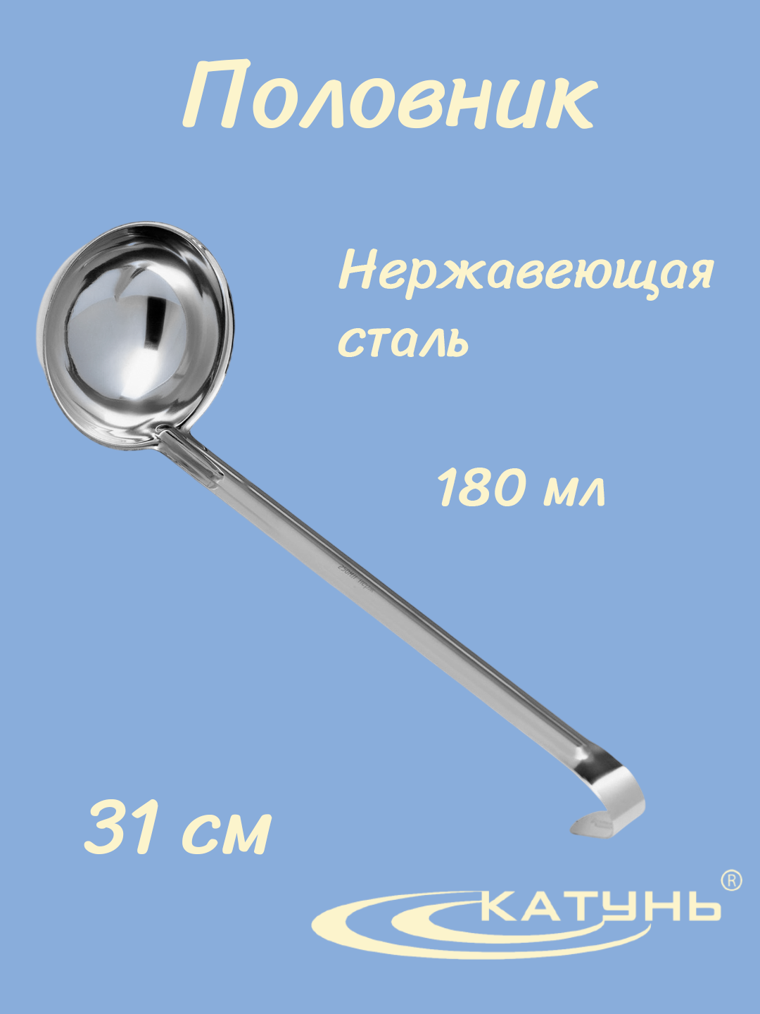 Половник катунь общепит 0211 180 мл цельнотянутый, нерж. сталь