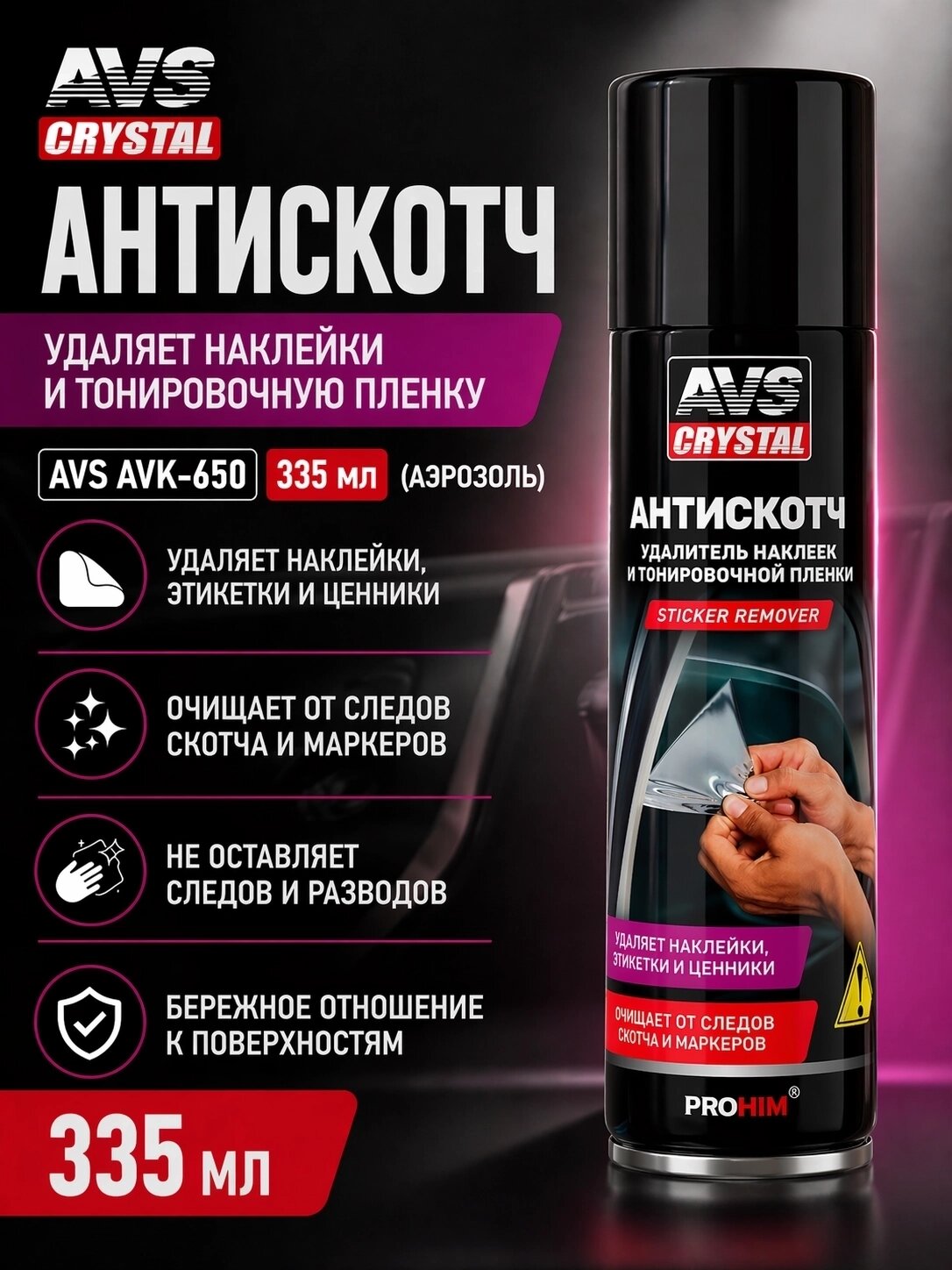 Антискотч AVS AVK-650 удаляет наклейки и тонировочную пленку (аэрозоль) 335 мл