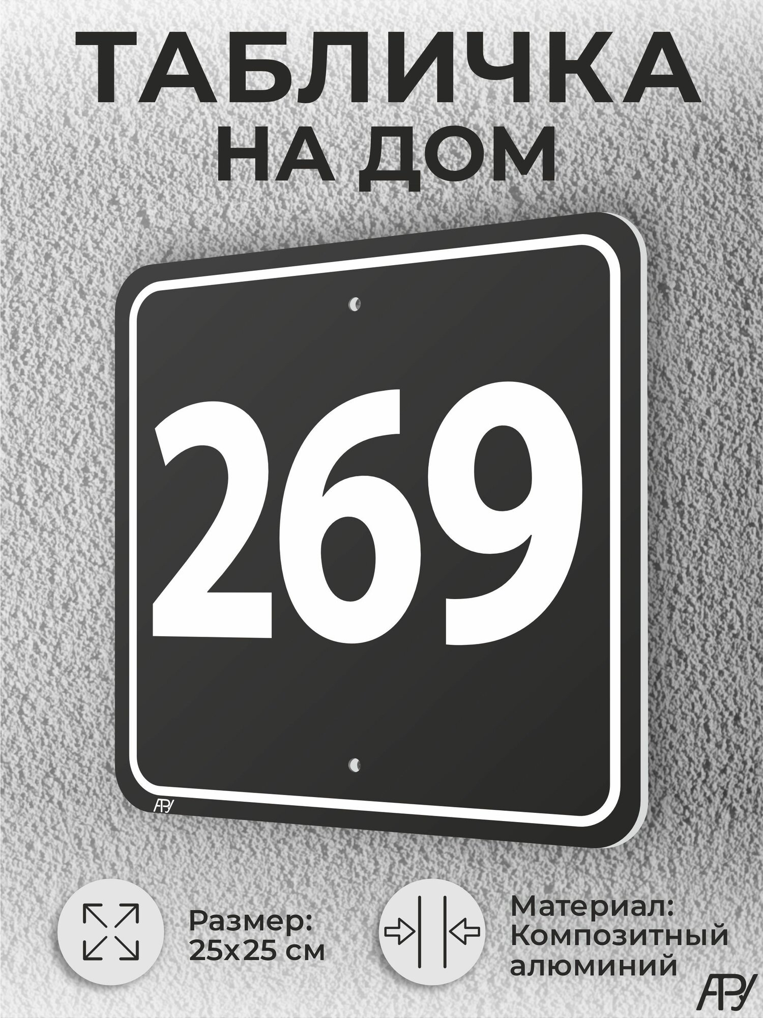 Адресная табличка с номером дома черная, домовой знак №269