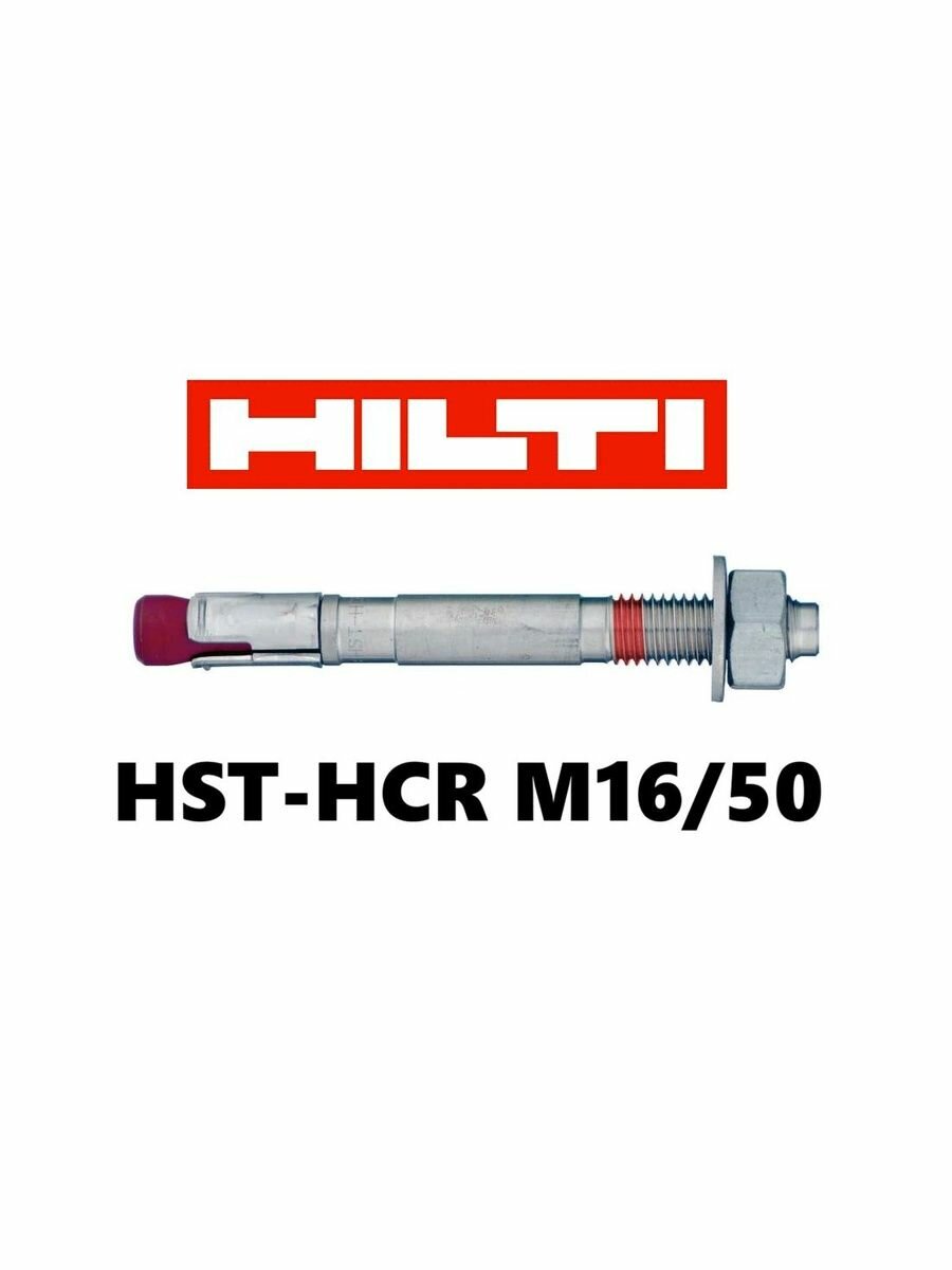 Распорный анкер Hilti HST-HCR M16x165/50 мм по бетону нержавеющая сталь A4(с повышенной коррозионной стойкости) мм