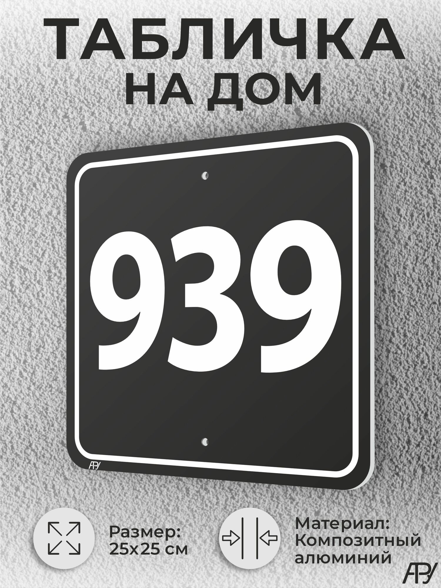 Адресная табличка с номером дома черная, домовой знак №939