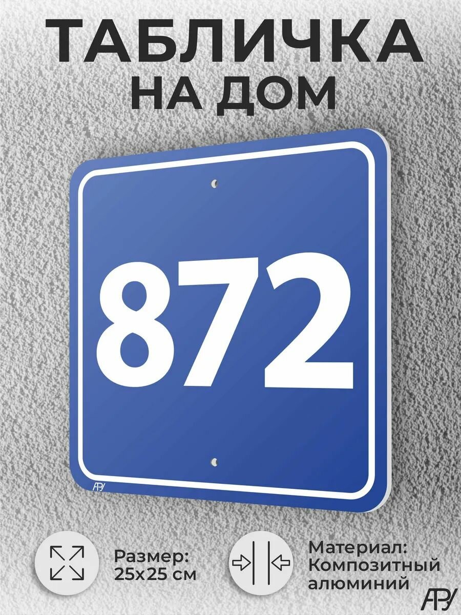 Синяя адресные таблички с номером дома №872 домовой знак