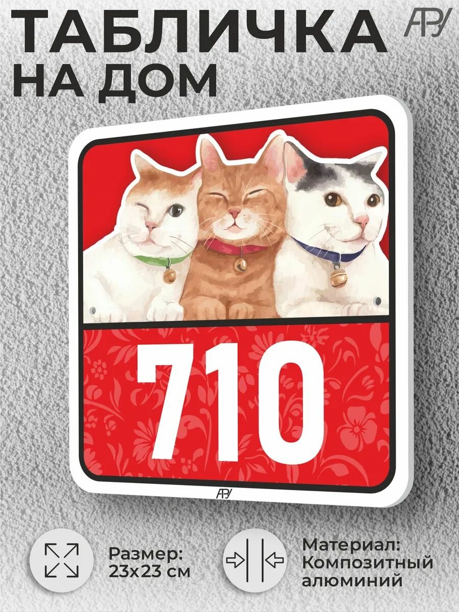 Адресные таблички с номером дома с котиками №710