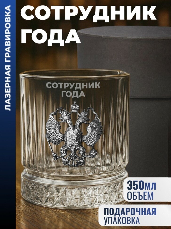 Бокал для виски Герб "Сотрудник года" (355 мл)