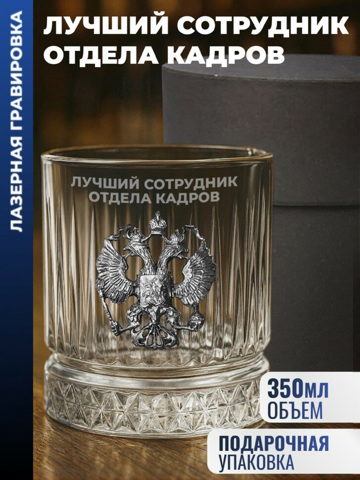 Бокал для виски Герб "Лучший сотрудник отдела кадров" (355 мл)