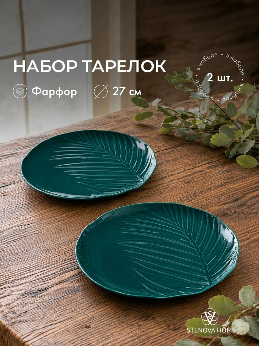 Набор фарфоровых тарелок обеденных 27см бали 2шт, цвет зеленый. STENOVA HOME