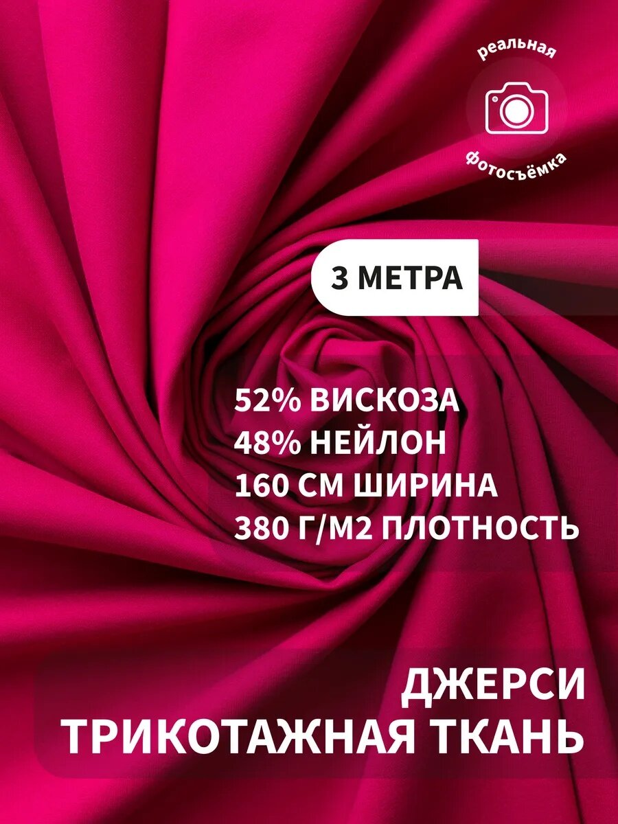 Трикотаж джерси плотный, для пошива одежды, платьев и костюмов, 380 г/м2, 52% вискоза, 48% нейлон, отрез 3м
