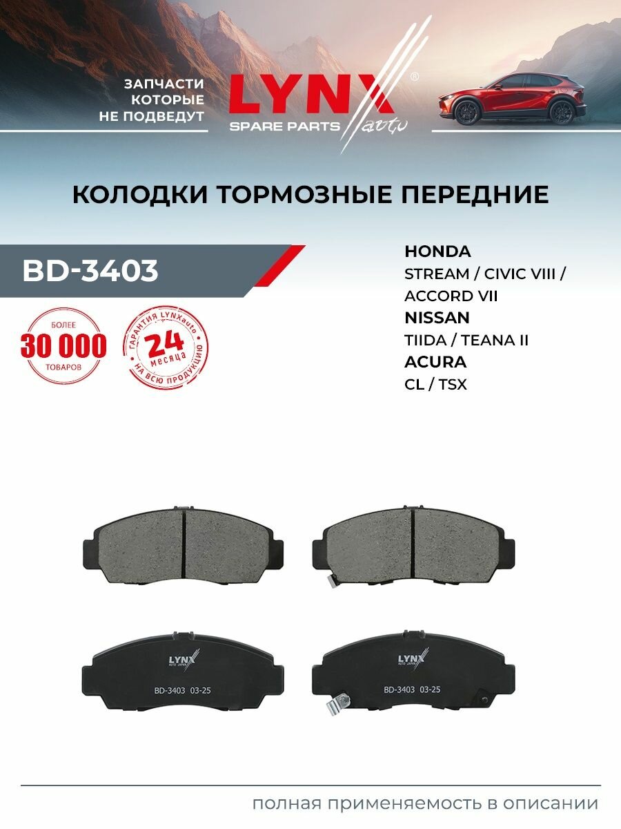 Колодки тормозные дисковые передние LYNXauto BD-3403 для HONDA Civic 05>/FR-V 05>/Accord 03>/Legend 96-04