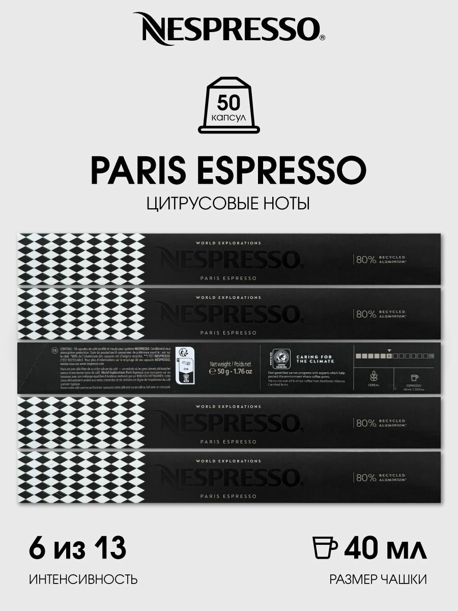 Набор кофе Nespresso "Paris", капсулы, 50 штук, средняя обжарка, для эспрессо, капучино, латте