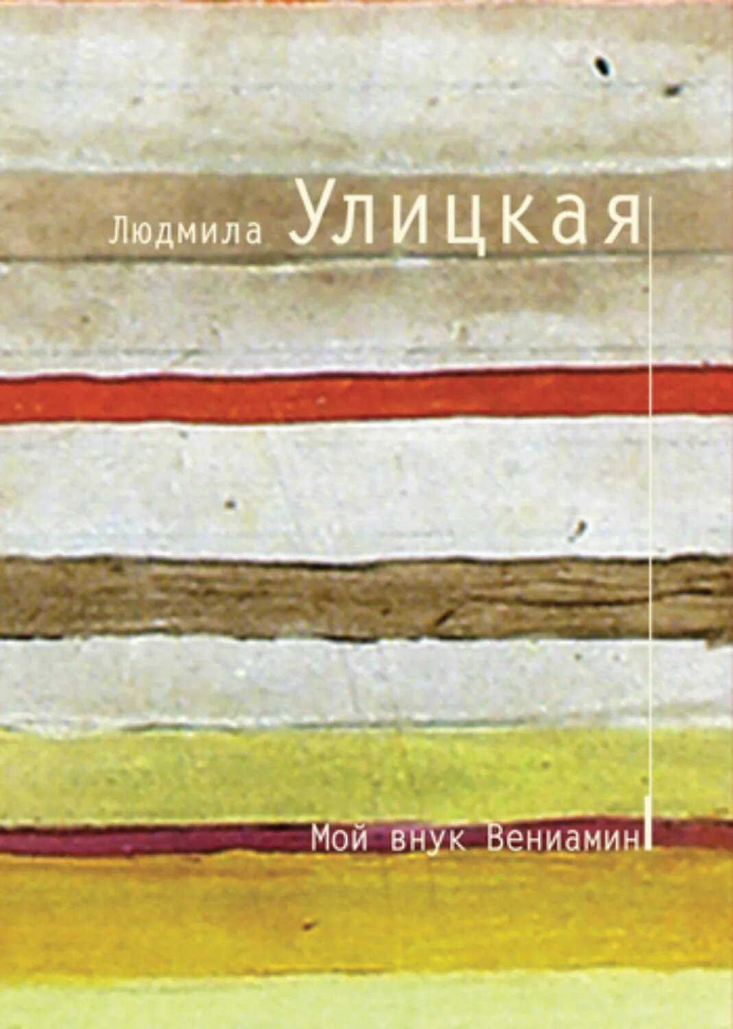 Мой внук Вениамин [Цифровая книга]