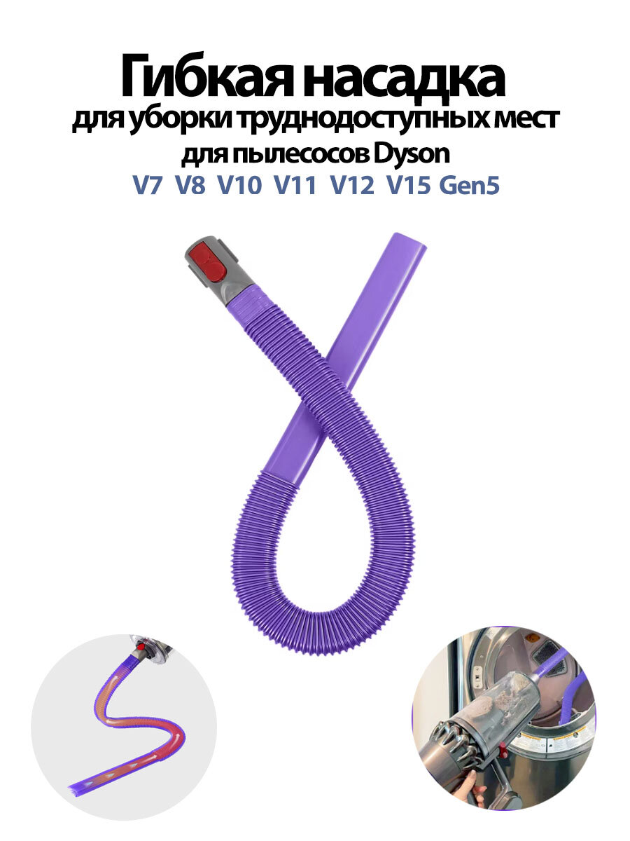 Насадка гибкая гофра для уборки труднодоступных мест для пылесосов Dyson V7 V8 V10 V11 V12 V15 Gen5. Очистка воздуховодов, вентиляции, сушильных и стиральных машин.