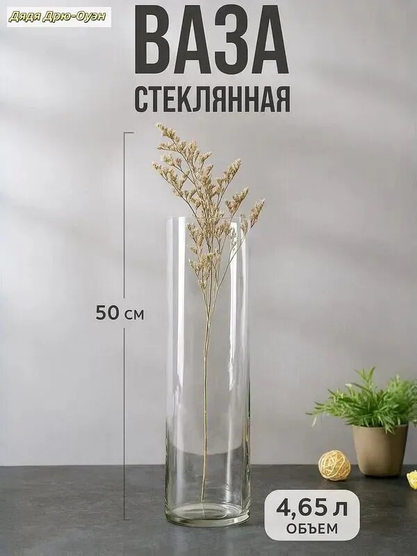Ваза "универсальный", 50.1 см , Стекло, 1 шт