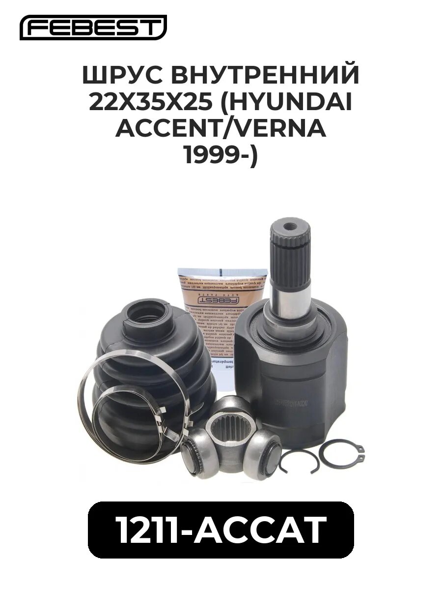 ШРУС внутренний 22x35x25 (HYUNDAI ACCENT/VERNA 99-)