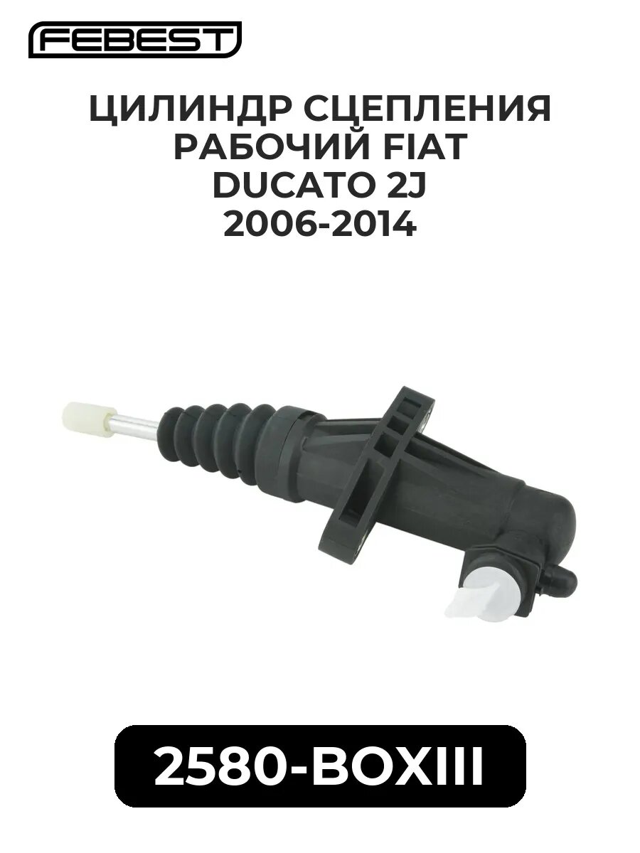 Цилиндр сцепления рабочий fiat ducato 2j 06-14