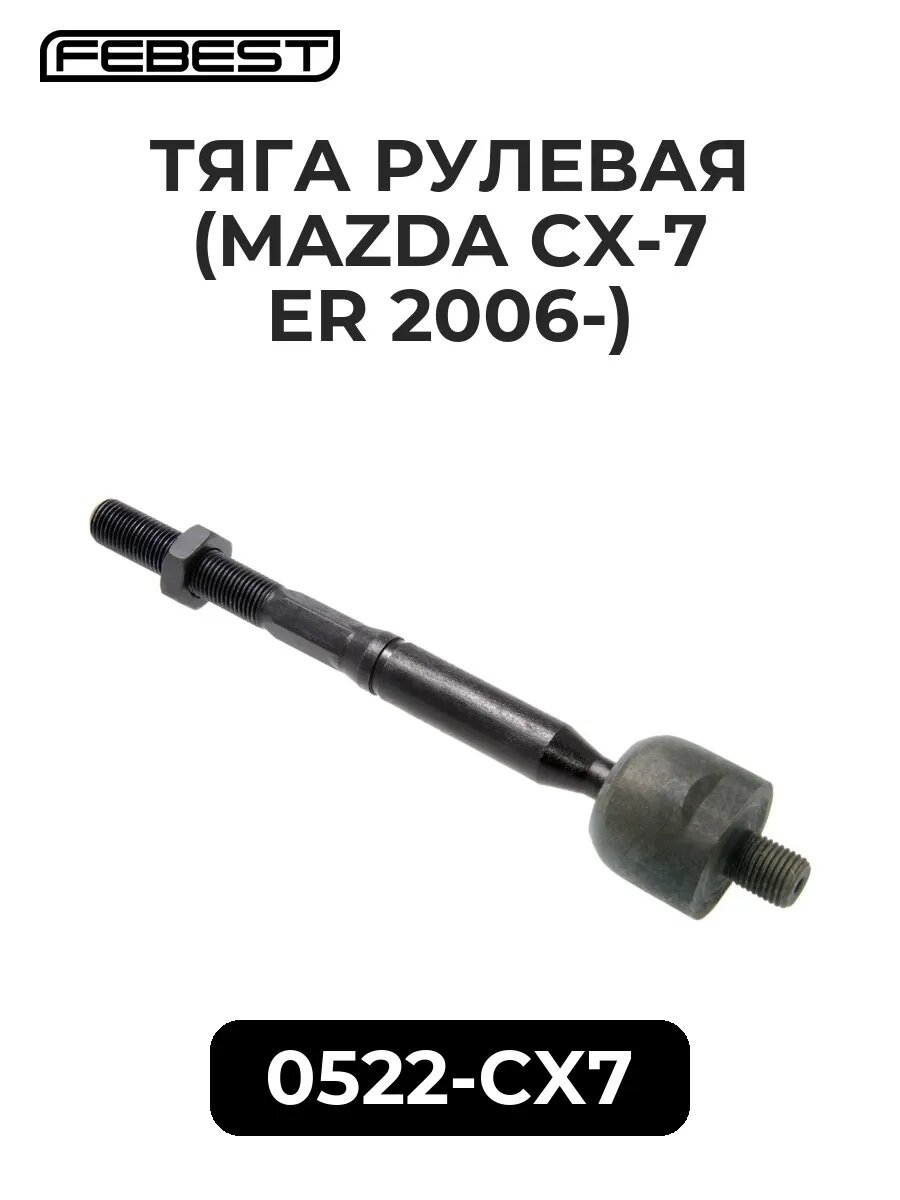 Тяга рулев. (MAZDA CX-7 ER 06-)