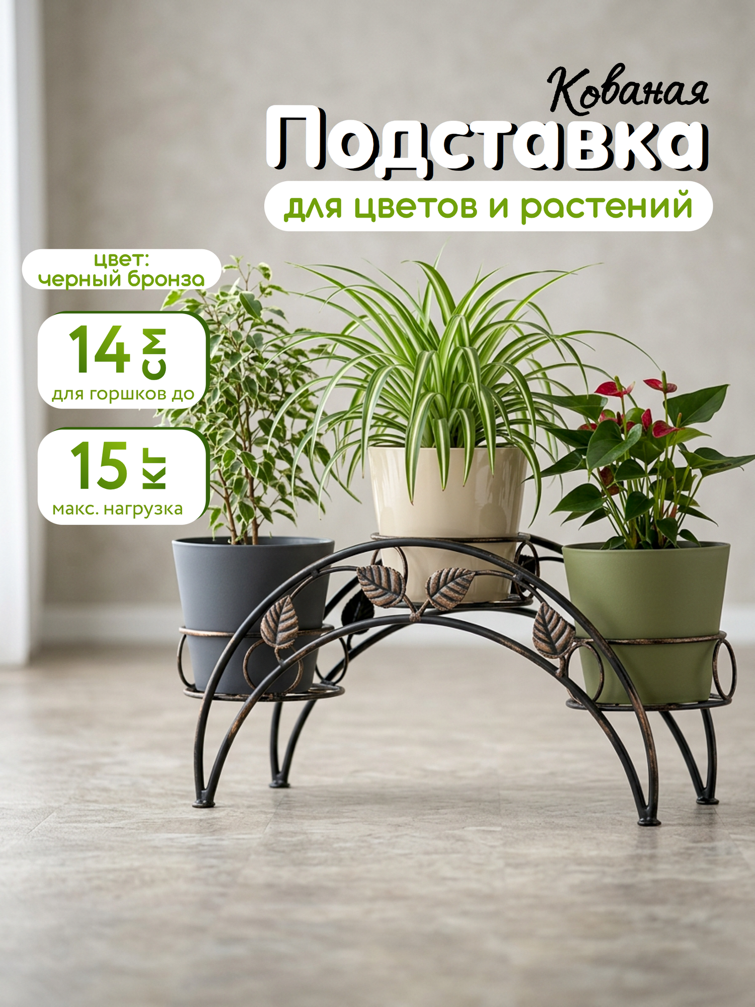 Металлическая подставка для цветов, Laptev, черный бронзовый