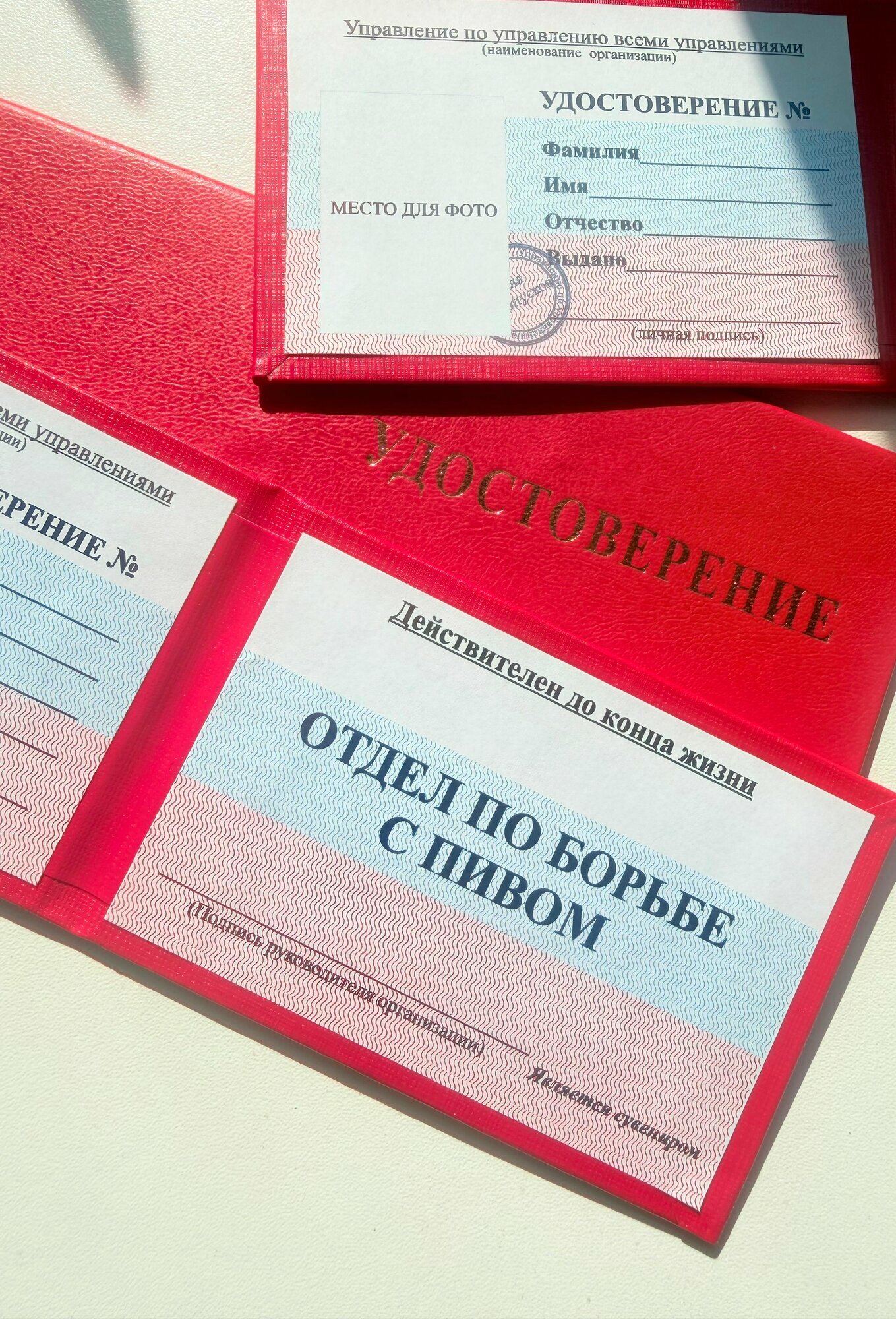 Удостоверение ксива отдел по борьбе с пивом