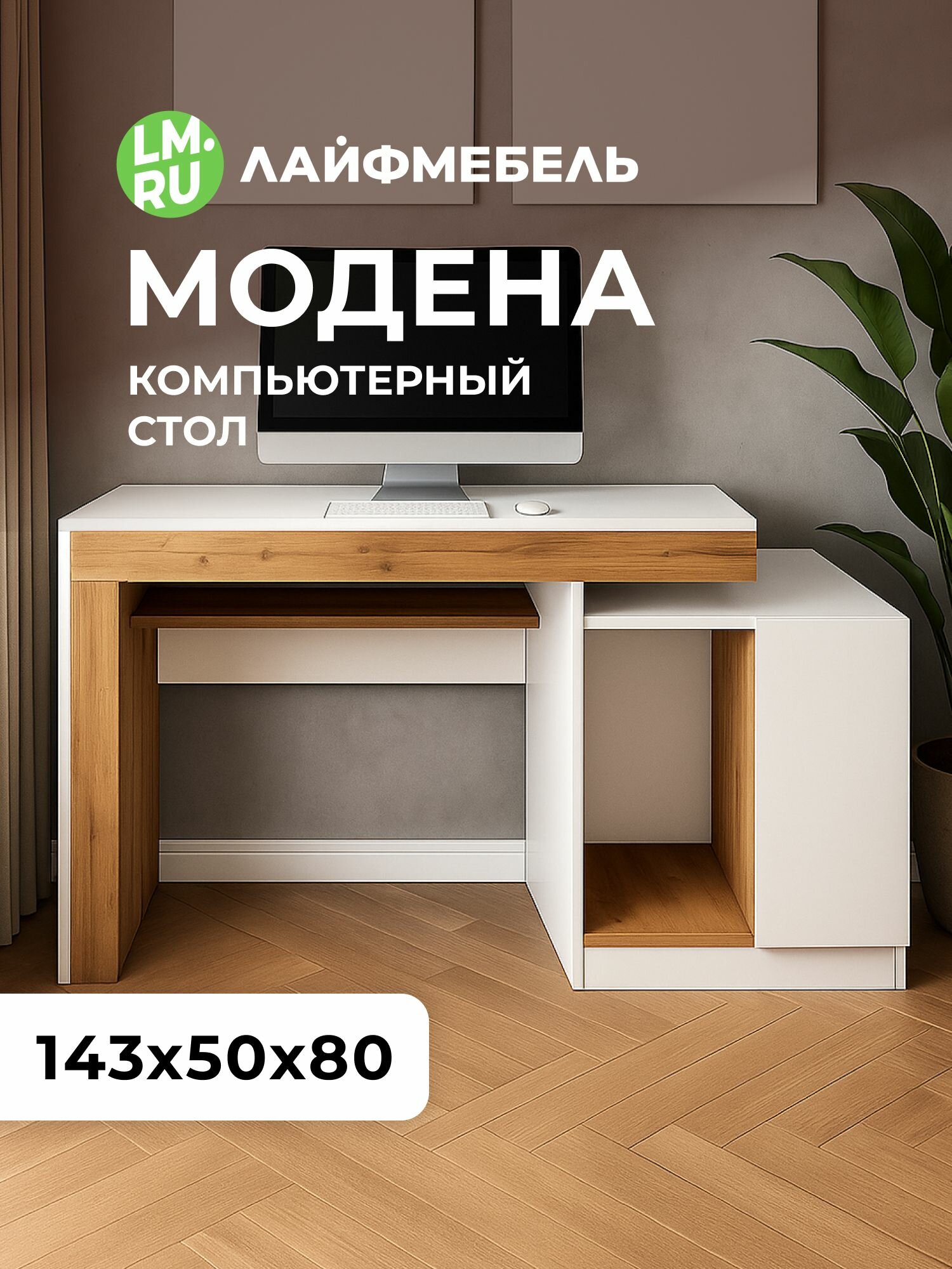 Стол компьютерный дуб вотан Лайфмебель Модена