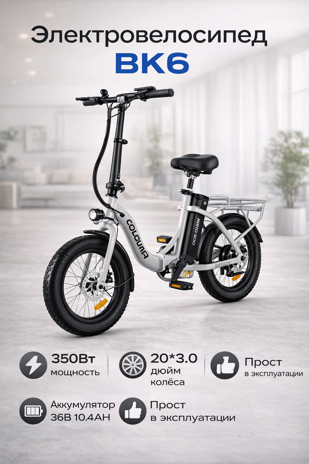 ElectroD BK6 электровелосипед складной городской 350Вт, аккумулятор 36В 10.4Ач, колёса 20x3.0