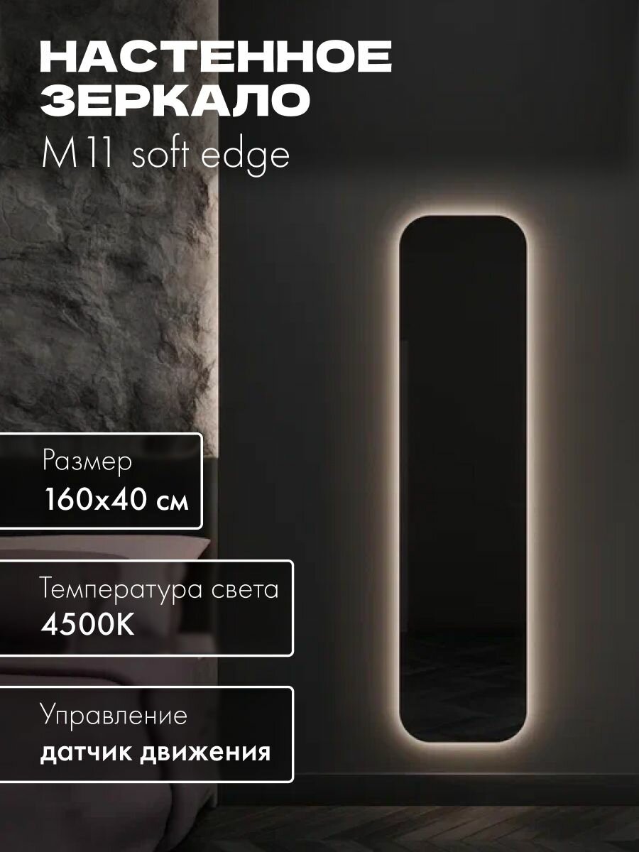 Зеркало настенное 160х40 см. мягкий квадрат MOONRISE с подсветкой нейтральный свет 4500К