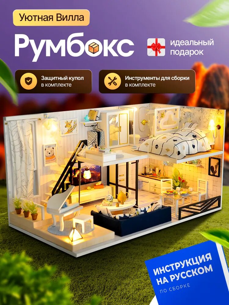 Румбокс "Уютная Вилла". Интерьерный конструктор. Реалистичная модель дома . С куполом от пыли. С инструментами. Подарок на 8 марта