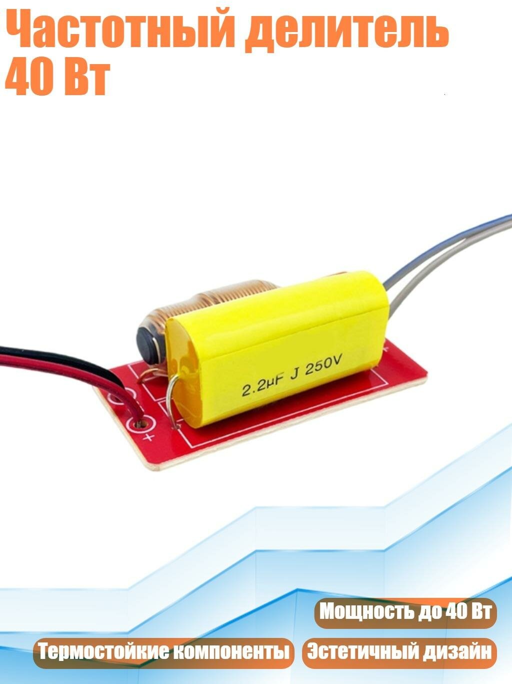 Частотный делитель 40 Вт, Модель A T5