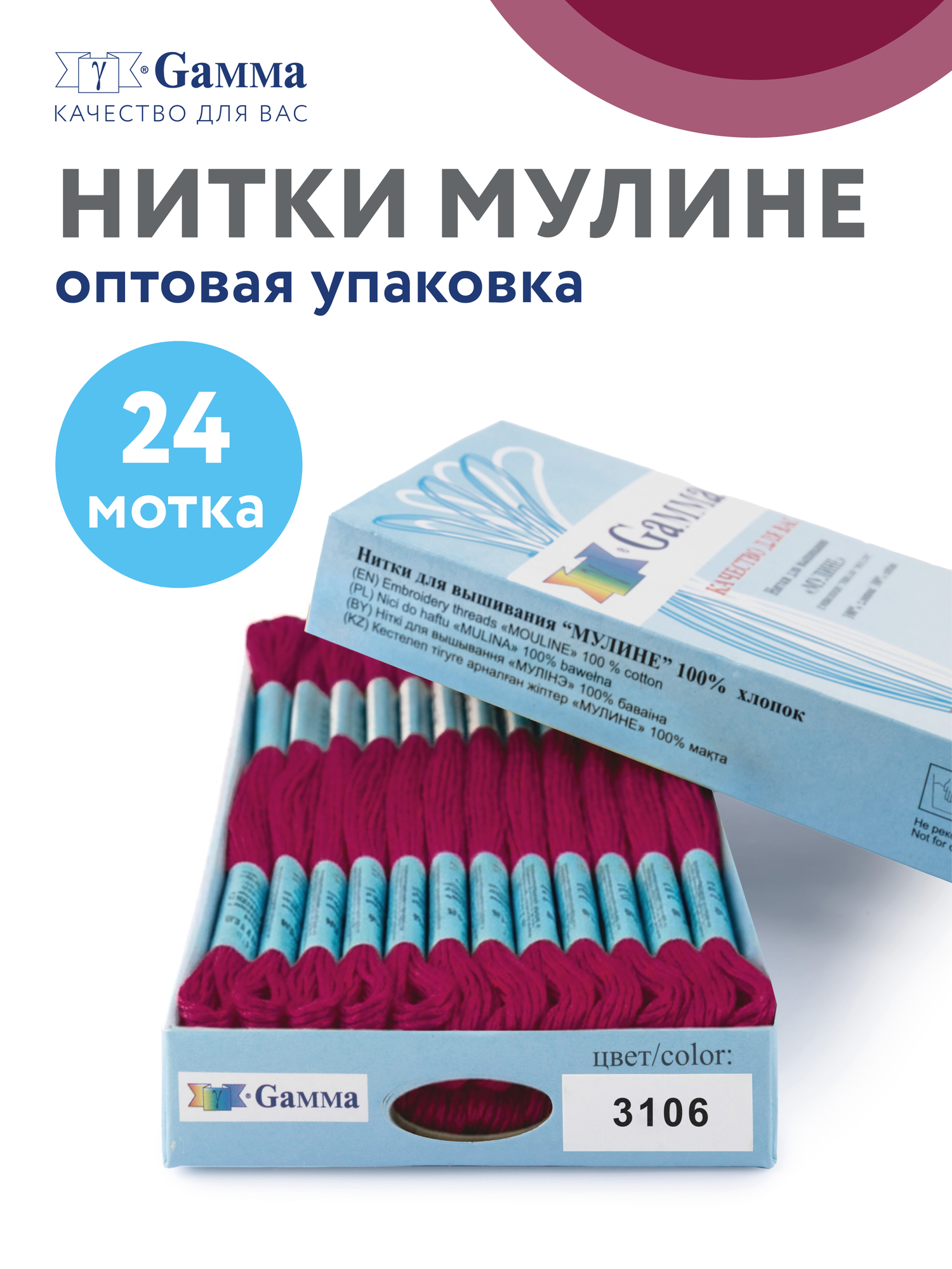 Набор ниток мулине Гамма 24 шт 8 м оптом для вышивания №3106 лиловый