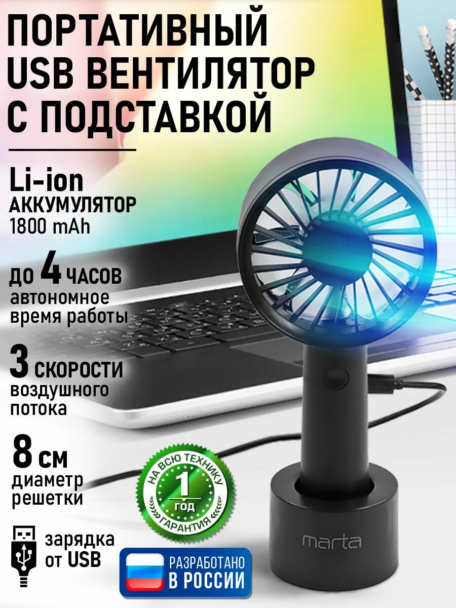 MARTA Мини вентилятор / ручной вентилятор/ usb кабель 0,6м в комлекте, аккумулятор 1800 мА/ч, черный/серый